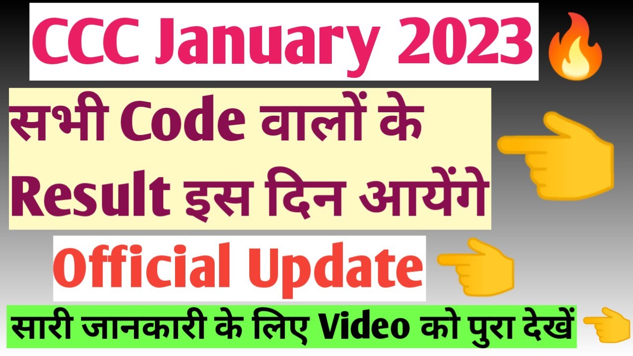 CCC January Result 2023🔥सभी Code वालों के इस दिन आयेंगे Official Update ...