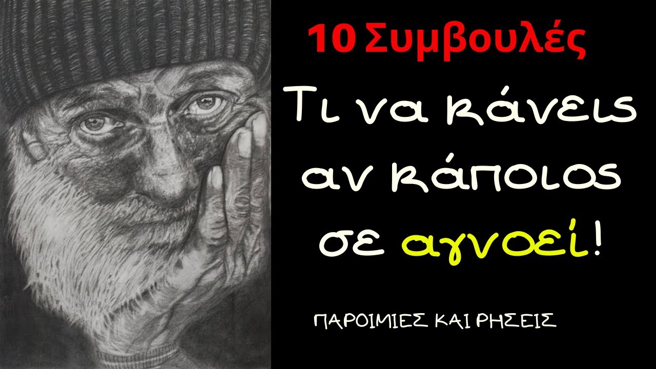 ΤΙ ΝΑ ΚΑΝΕΙΣ ΚΑΙ ΝΑ ΣΚΕΦΤΕΙΣ ΑΝ ΚΑΠΟΙΟΣ ΣΕ ΑΓΝΟΕΙ ! 10 ΠΡΑΓΜΑΤΑ! - YouTube