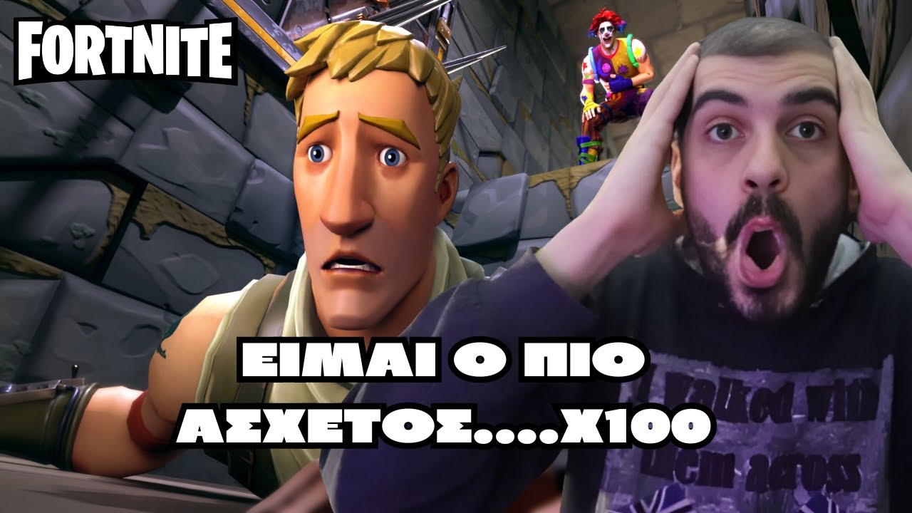 ΛΕΩ *100 ΦΟΡΕΣ* ΕΙΜΑΙ Ο ΠΙΟ ΑΣΧΕΤΟΣ ΠΑΙΧΤΗΣ ΣΤΟΝ ΚΟΣΜΟ ΣΤΟ FORTNITE ...