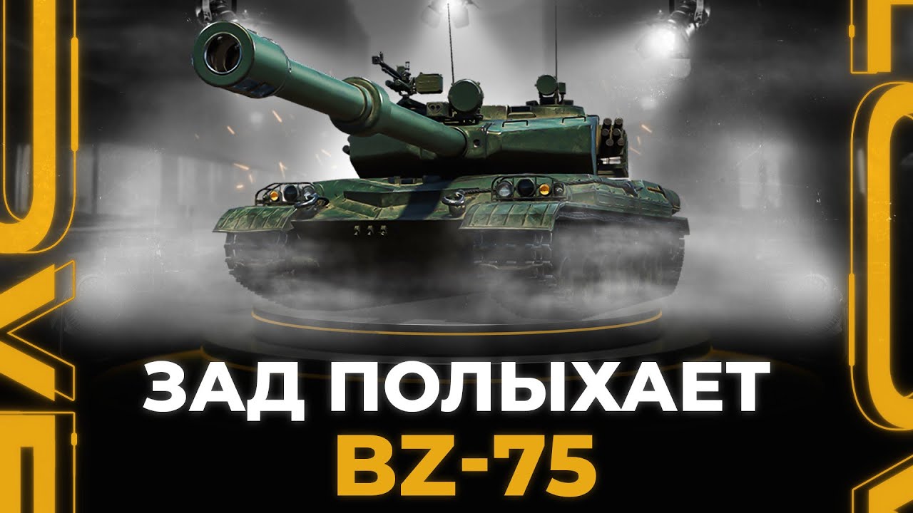 BZ-75 • Я ПОНЯЛ ЭТОТ ТАНК • МИР ТАНКОВ - YouTube