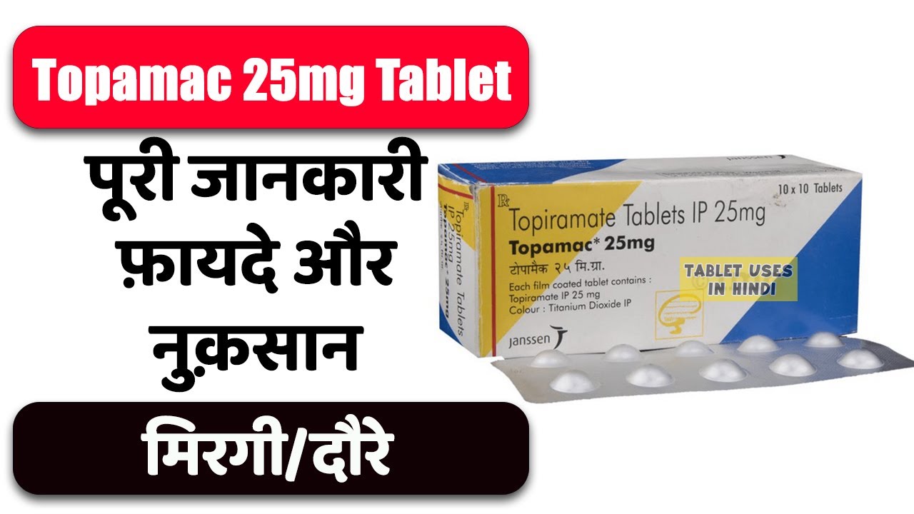 Topamac 25mg Tablet Uses in Hindi | मिरगी/दौरे | Side Effects | Dose 💊 ...