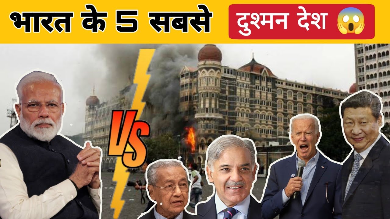 भारत के बड़े 5 दुश्मन देश 😡 | India's 5 Worst enemy Countries ...