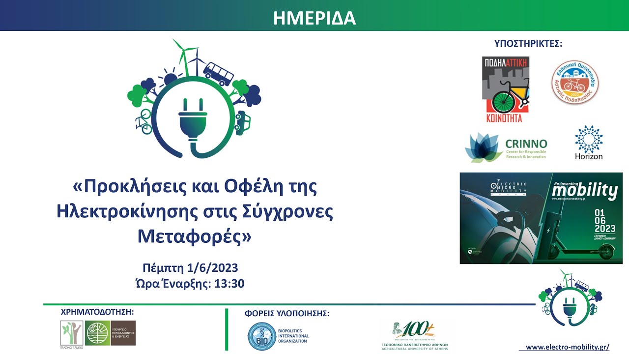 Προκλήσεις και Οφέλη της Ηλεκτροκίνησης στις Σύγχρονες Μεταφορές - YouTube
