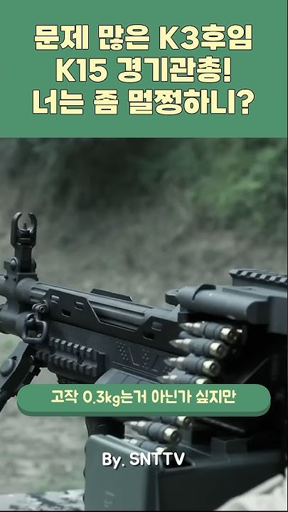 K3 경기관총 후임 K15! 너는 좀 멀쩡하니? - YouTube