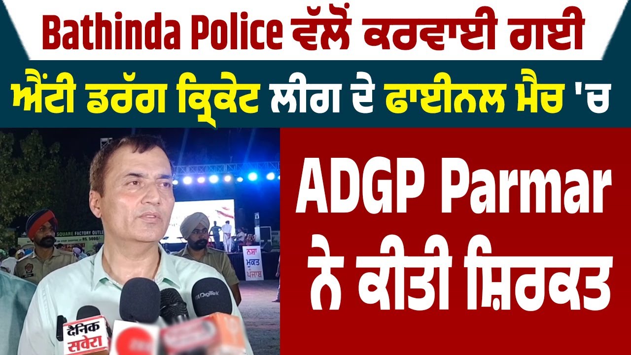 Bathinda Police ਵੱਲੋਂ ਕਰਵਾਈ ਗਈ ਐਂਟੀ ਡਰੱਗ ਕ੍ਰਿਕੇਟ ਲੀਗ ਦੇ ਫਾਈਨਲ ਮੈਚ 'ਚ ...