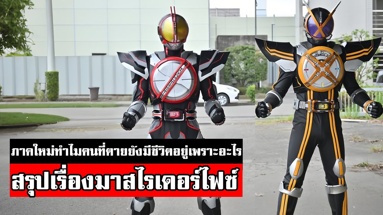สรุปการเดินทางของไฟซ์ภาคซีรีย์ก่อนดูภาค 20 ปีมาสไรเดอร์ไฟซ์ kamen rider ...