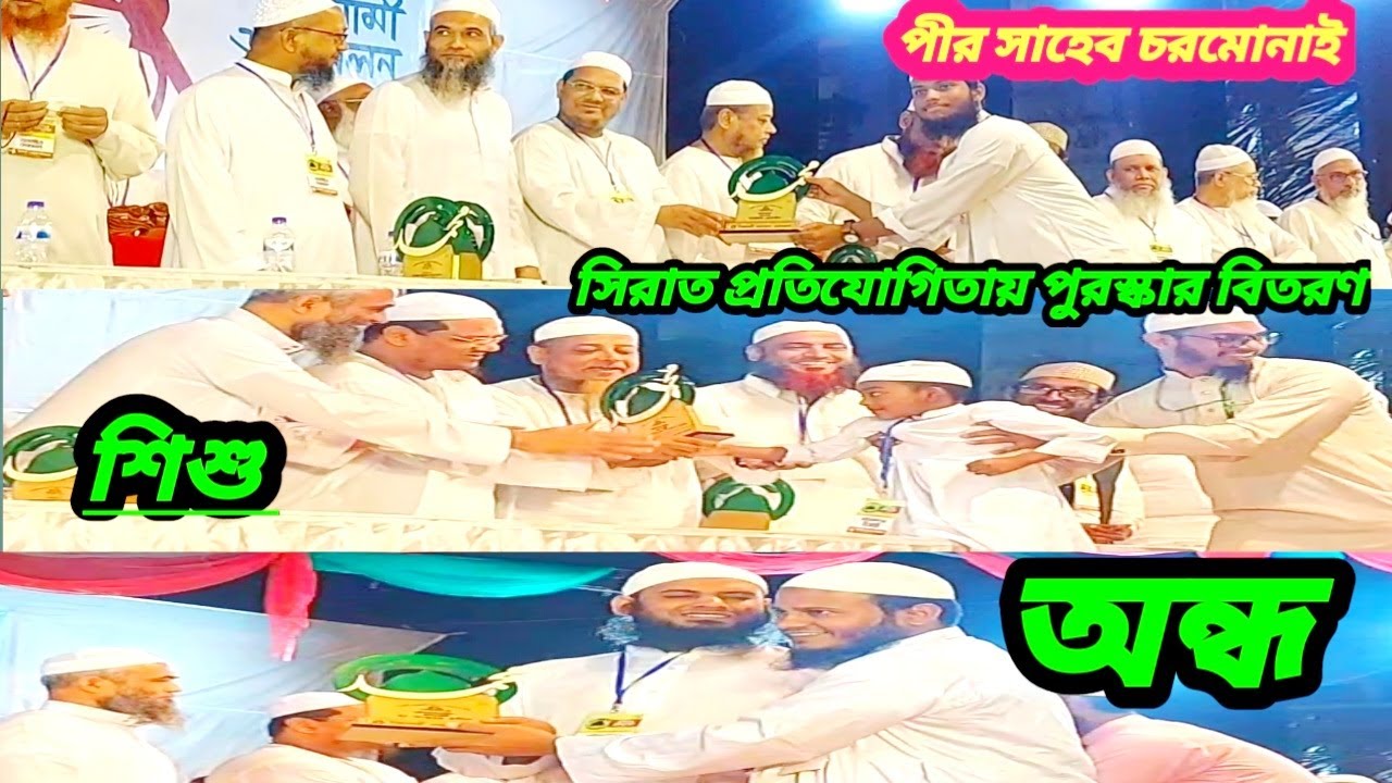 সীরাত প্রতিযোগিতায় পুরস্কার বিতরণ। Mufti suyod Mohammed rejaul korim ...