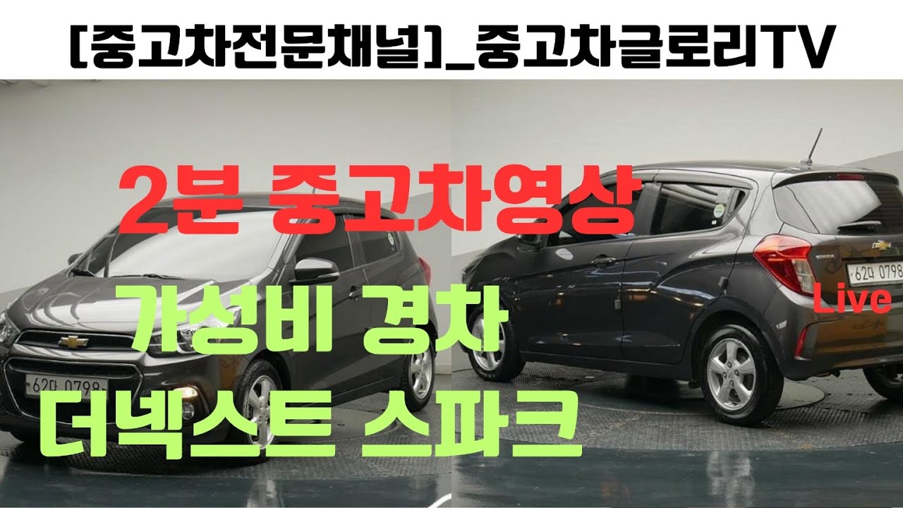 2분 중고차소개 쉐보레 더 넥스트 스파크 Lt Plus C Tech 5인승 해병대부사관전역경상도출신 글로리tv 경차중고차 경차 경차추천 더넥스트스파크
