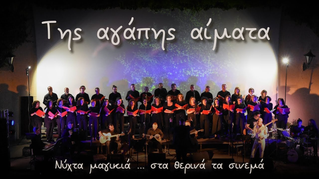 Της αγάπης αίματα - ΄΄Νύχτα μαγικιά ... στα θερινά τα σινεμά ΄΄ - YouTube