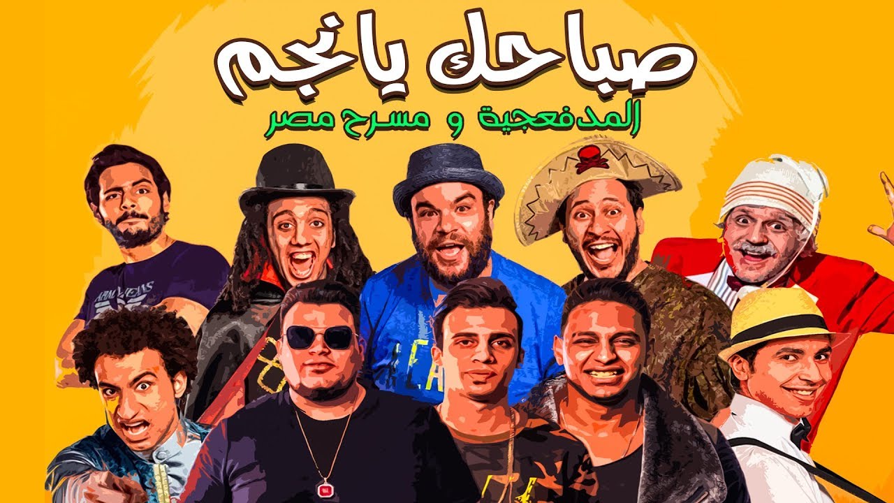 المدفعجية ومسرح مصر - صباحك يانجم| El Madfaagya & Masrh Masr - Sbahk ...