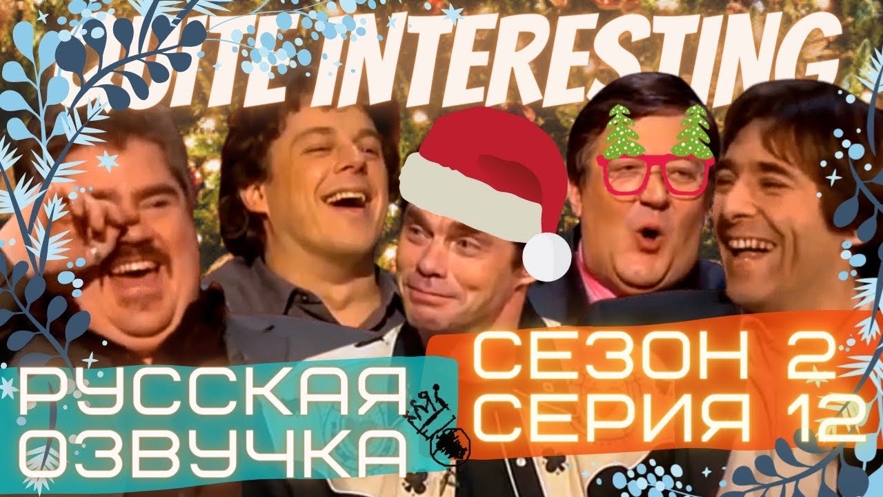 Quite interesting - русская озвучка - 2 сезон 12 серия - КьюАй - YouTube