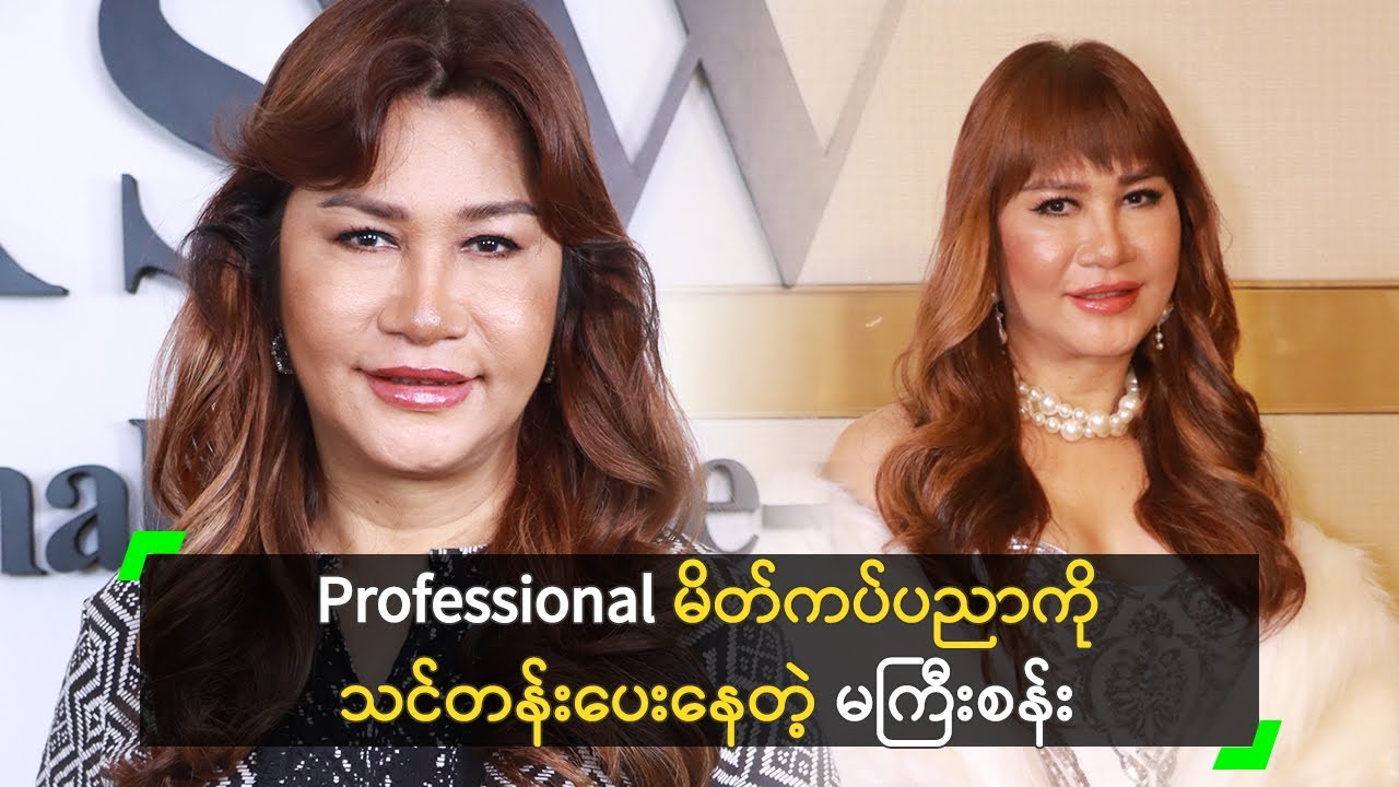 မိတ်ကပ်ပညာရှင် အဖြစ် ရပ်တည်ခဲ့တာ နှစ် ၃၀ ကျော်ပြီ မကြီးစန်း Youtube