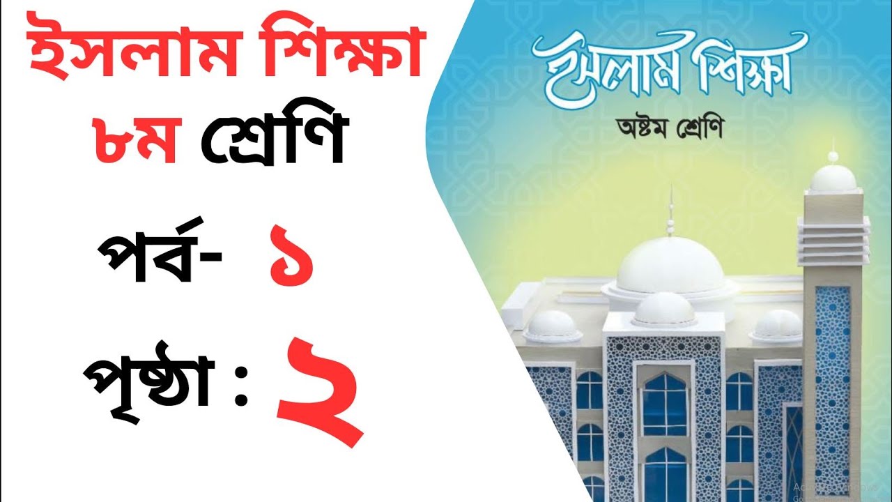 Class 8 Islam Shikkha Page 2 | ৮ম শ্রেণি ইসলাম শিক্ষা ২০২৪ ১ম অধ্যায় ...