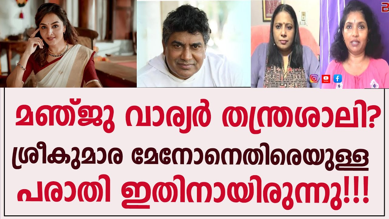 മഞ്ജു വാര്യരുടെ തനിനിറം പുറത്ത്|Manju Warrier|sreekumar menon|Bharath ...