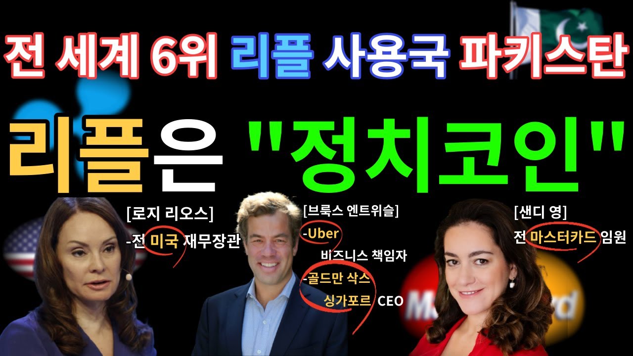 리플은 정치코인 로지 리오스 브록스 엔트위슬 샌디 영 어마어마한 인물들이 뭉쳤다 전 세계 6위 Xrp 사용국 파키스탄