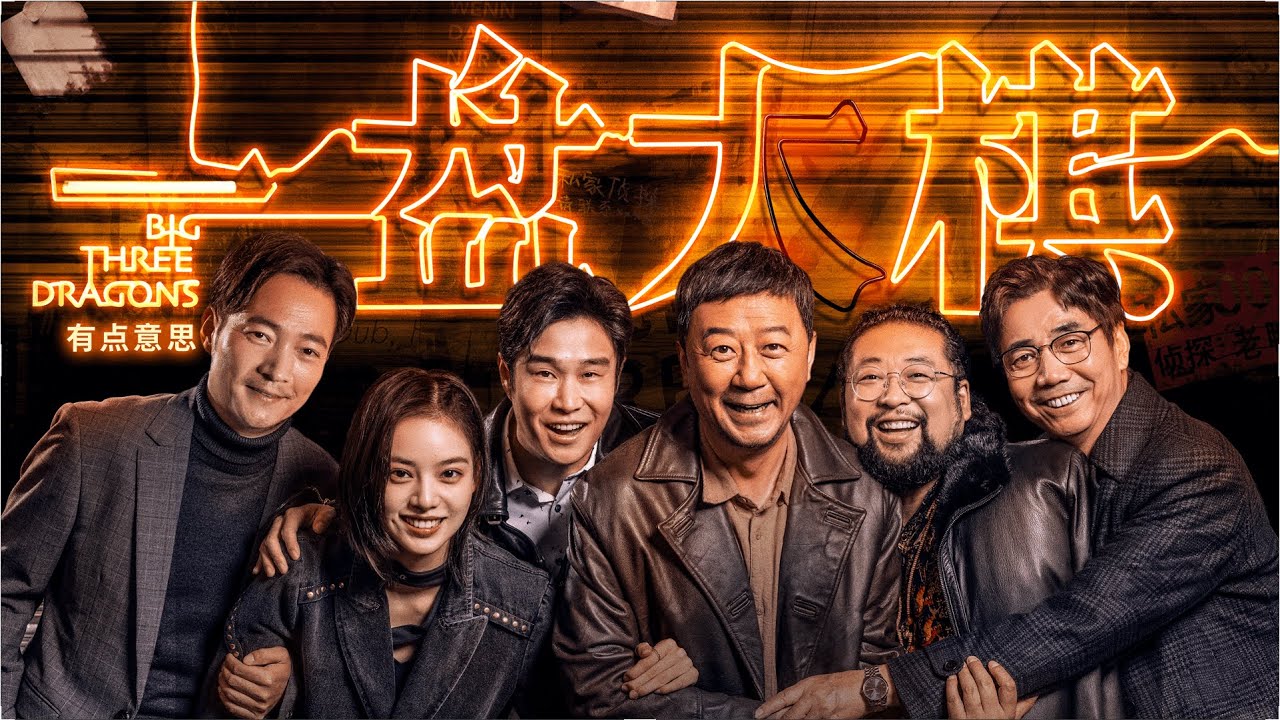 【FILM】BIG THREE DRAGONS 一盘大棋 TRAILER - YouTube