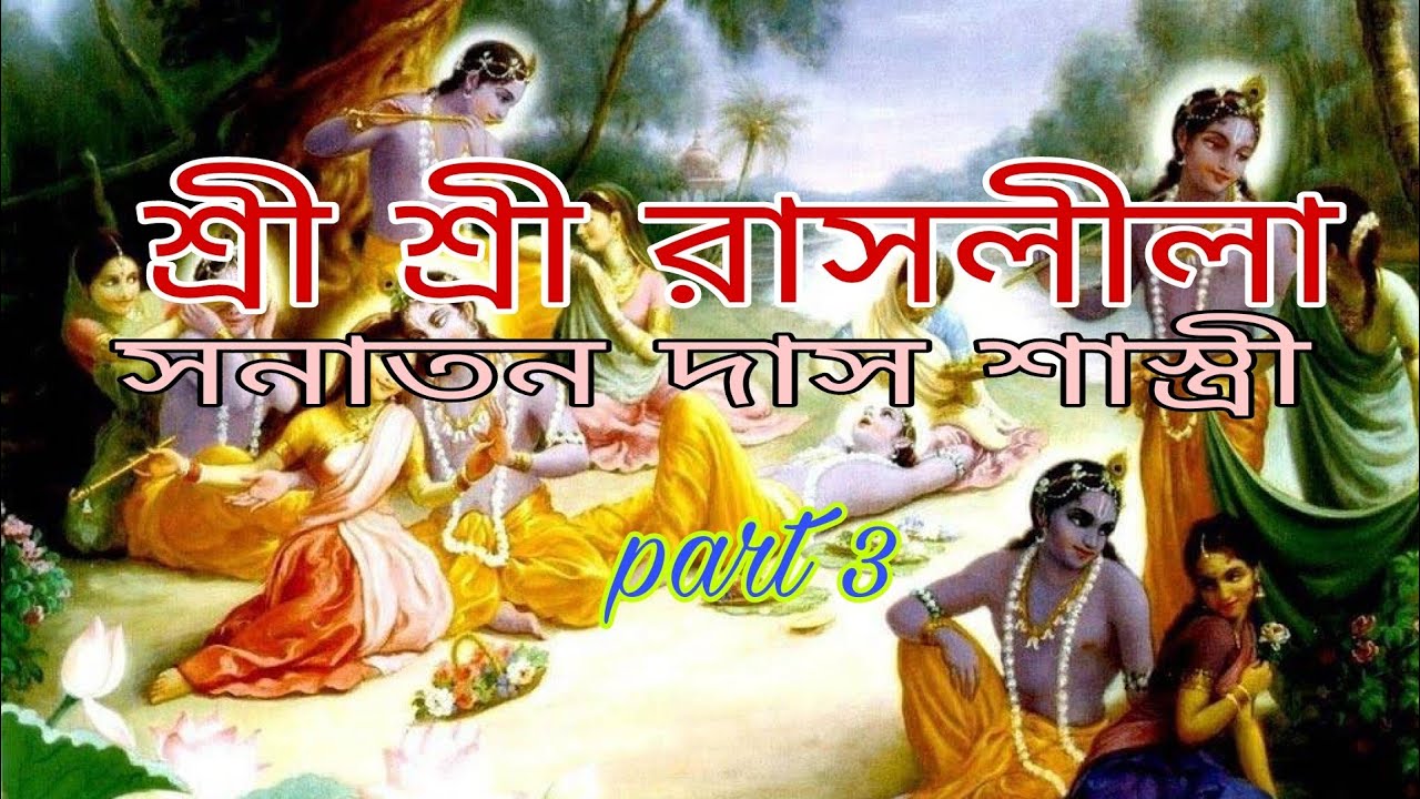 SRI SRI RASLILA AND GOPI GEET BY SANATAN DAS SASTRI - YouTube