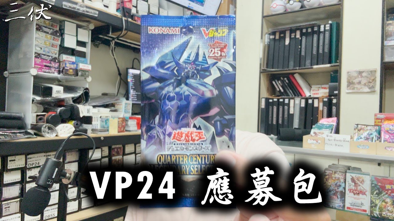 【三伏開盒】【遊戲王】ES01 它沒了,所以只好開 VP24 應募包 QUARTER CENTURY ANNIVERSARY SELECTION - YouTube