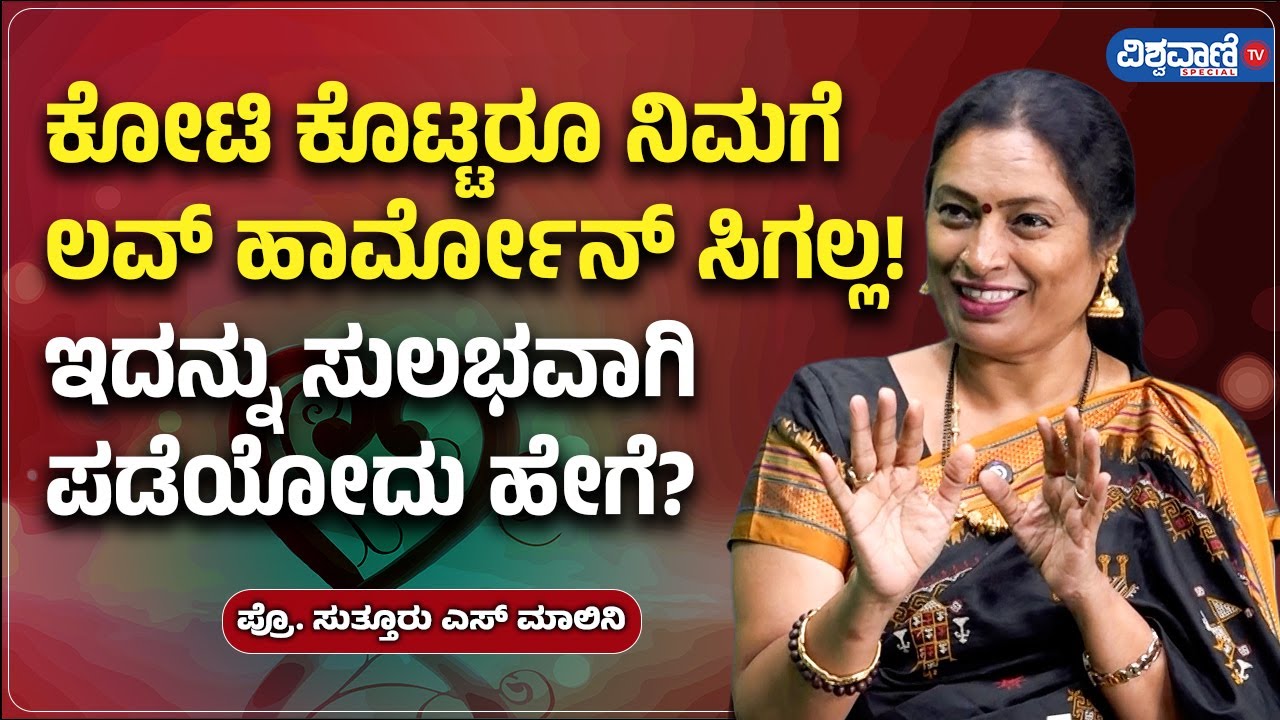 Dr Malini S Suttur| love hormone| PART 21| ಕೋಟಿ ಕೊಟ್ಟರೂ Love Hormone ...