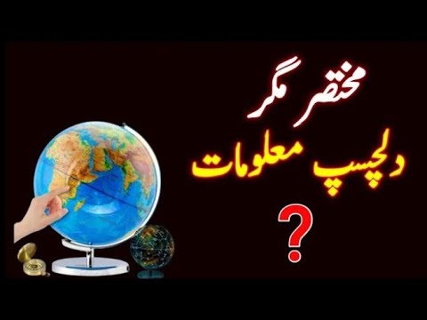 General knowledge questions and answers in urdu | aham maloomat | dilchasp maloomat urdu@KitabMahal 
