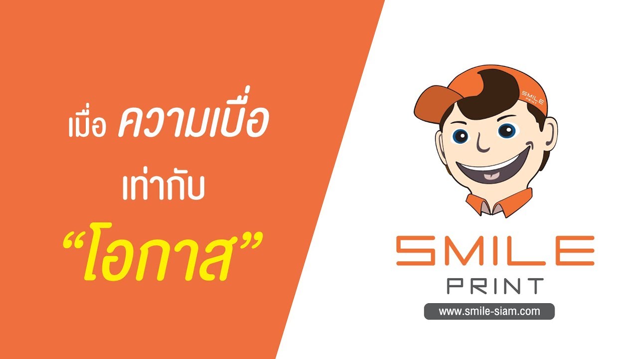 SMILE Print แฟรนไชส์โรงพิมพ์ | www.smile-siam.com - YouTube