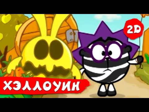 Хэллоуин🎃👻 - Смешарики 2D. Сборник 2021