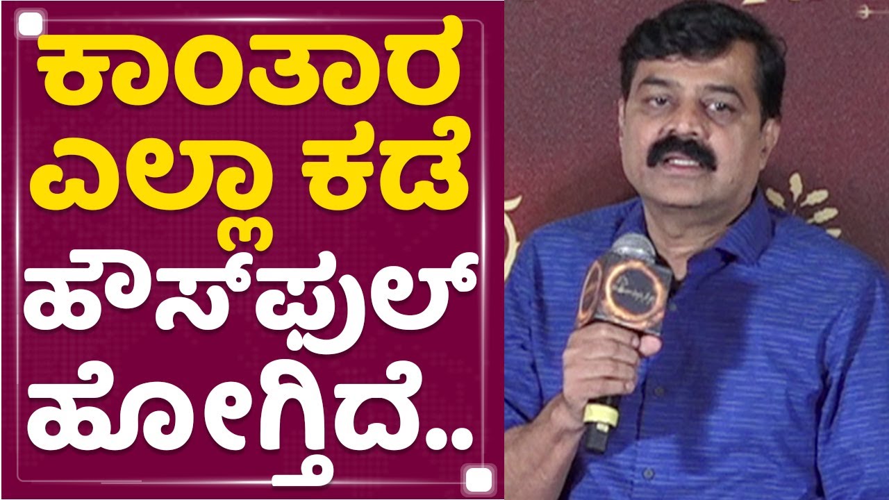 Achyuth Kumar : ಕಾಂತಾರ ಎಲ್ಲಾ ಕಡೆ ಹೌಸ್ ಫುಲ್ ಹೋಗ್ತಿದೆ.. | Kantara ...