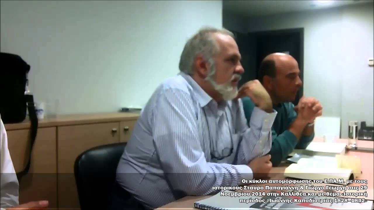 Σεμινάρια του Ε.ΠΑ.Μ. για τον Ιωάν.Καποδίστρια στις 29 Νοε 2014 - YouTube