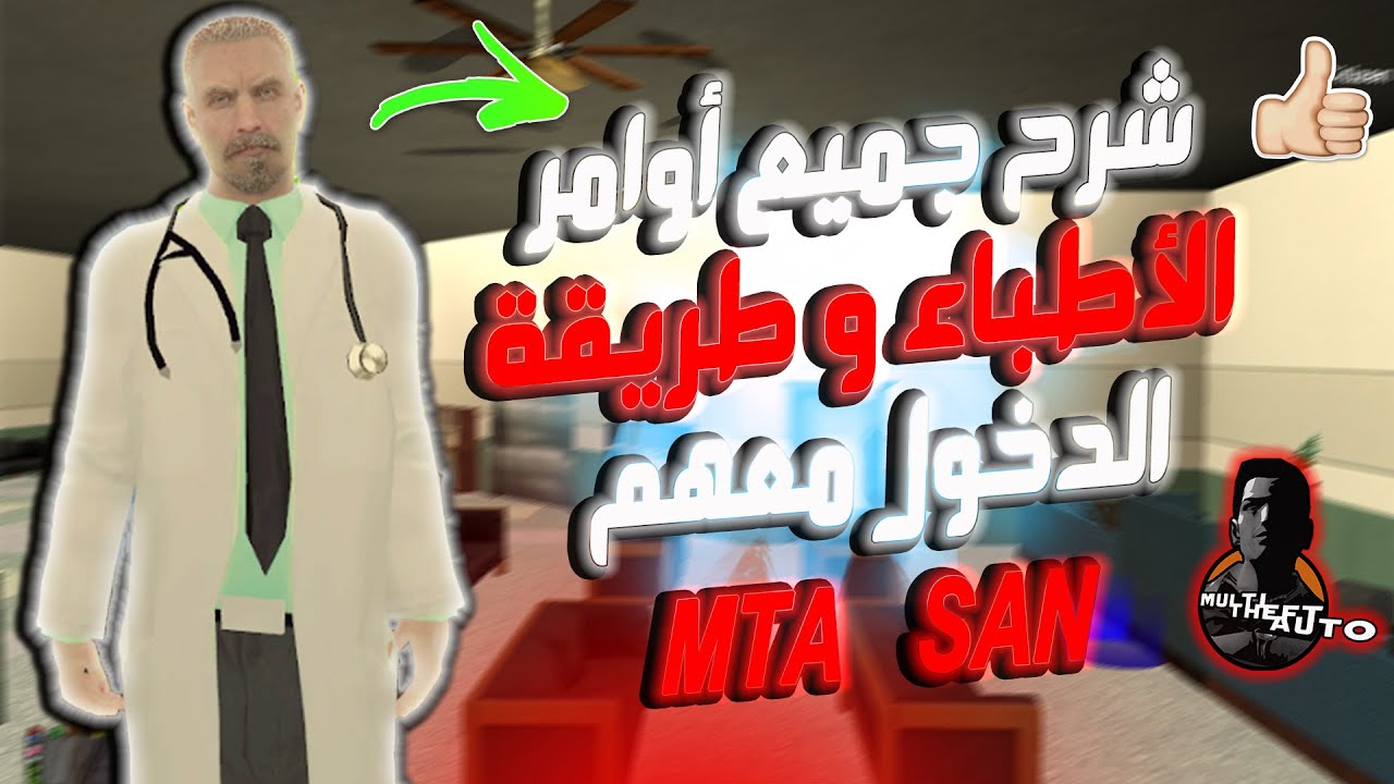شرح جميع أوامر المسعفين (medic) 🔥وطريقة العمل معهم بأسهل طريقة Mta san ...
