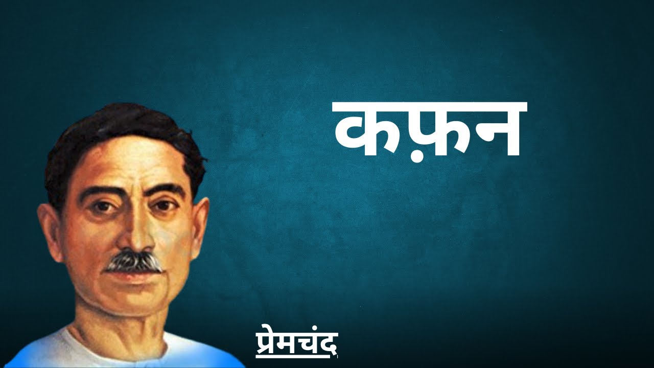 कफ़न - मुंशी प्रेमचंद की लिखी कहानी | Kafan - A Story by Munshi ...