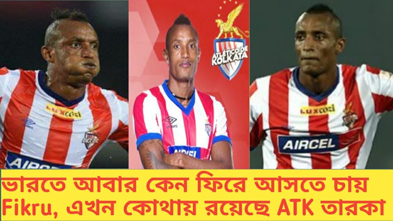 ATK Ex Player Fikru Teferra কেন ভারতে আসতে চান🔥এখন কী করে Fikru জেনে ...