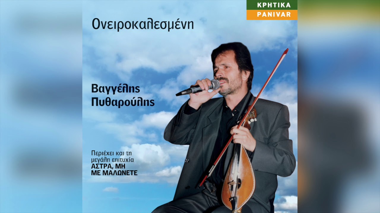 Βαγγέλης Πυθαρούλης - Παραδεισένιε μου μπαξέ | Official Audio Release ...