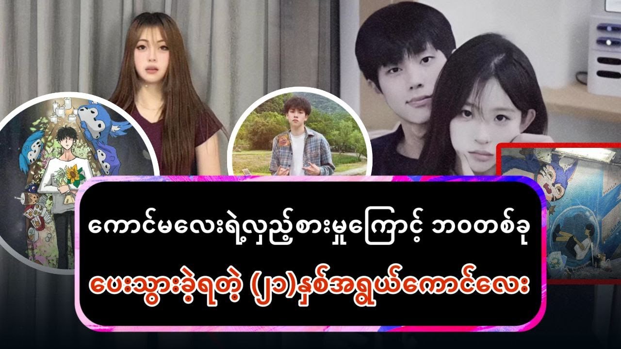 ကောင်မလေးရဲ့လှည့်စားမှုကြောင့် ဘဝတစ်ခုပေးသွားခဲ့ရတဲ့ ၂၁ အရွယ်ကောင်လေး
