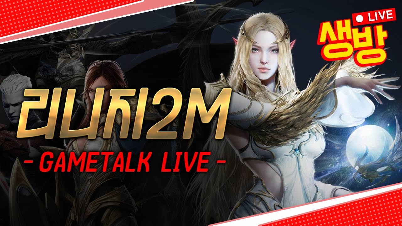 리니지2Mㅣ연금으로 다야벌기ㅣ 겜톡 (GAME TALK) LIVE 2021.2.26 - YouTube