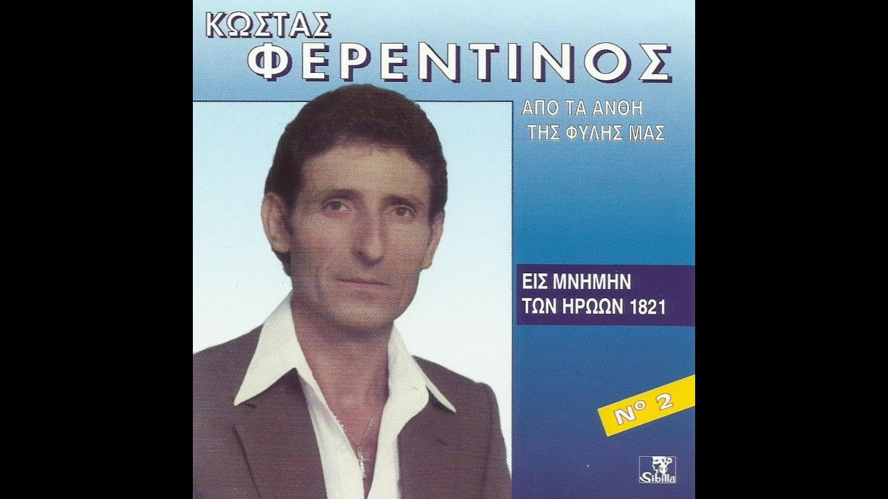 ΚΩΣΤΑΣ ΦΕΡΕΝΤΙΝΟΣ - ΜΑΝΤΩ ΜΑΥΡΟΓΕΝΟΥΣ - ΤΡΑΓΟΥΔΙ - ΗΡΩΕΣ 1821 - YouTube