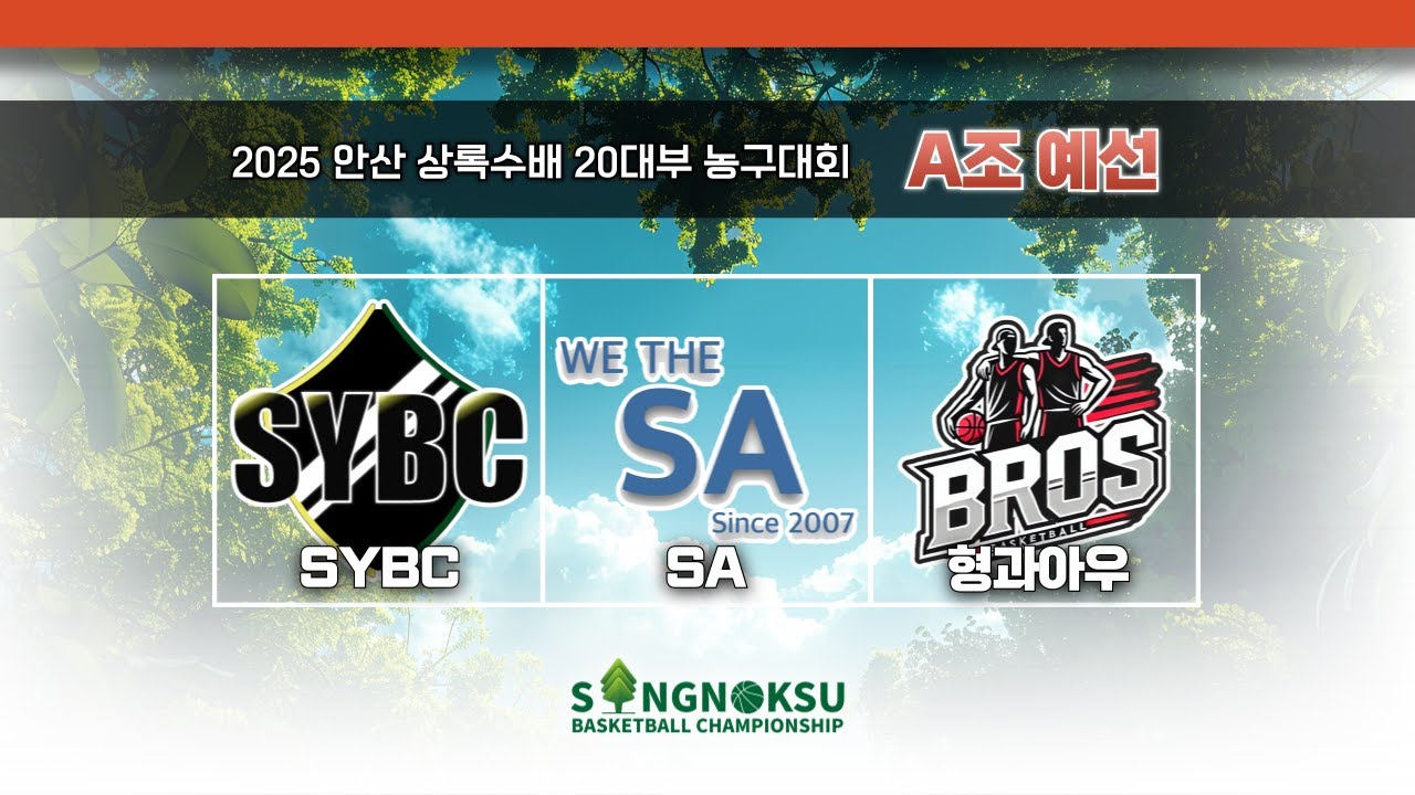 BROS : SYBC [2025 안산 상록수배 20대부 농구대회 A조 예선] 2025/04/05 - YouTube