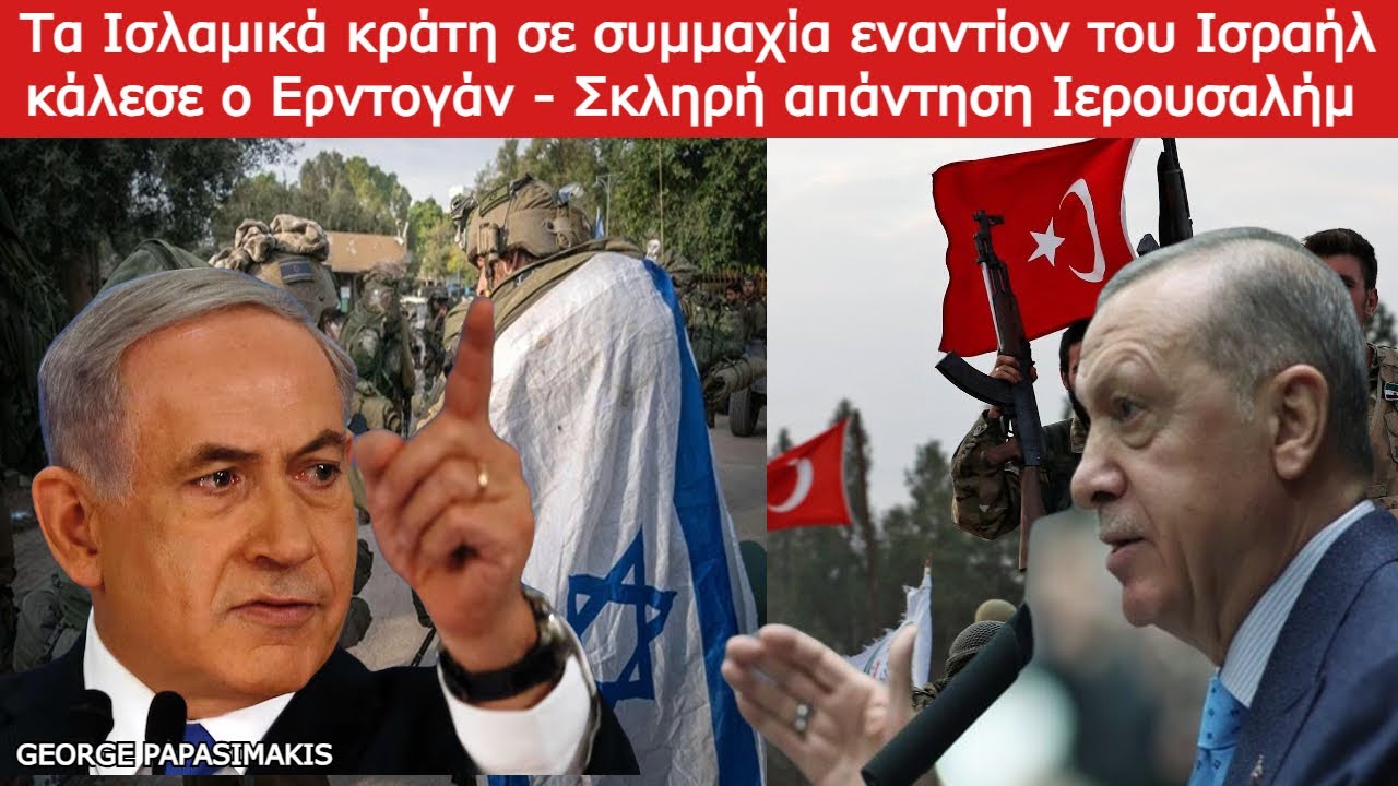 Τα Ισλαμικά κράτη σε συμμαχία εναντίον του Ισραήλ κάλεσε ο Ερντογάν ...
