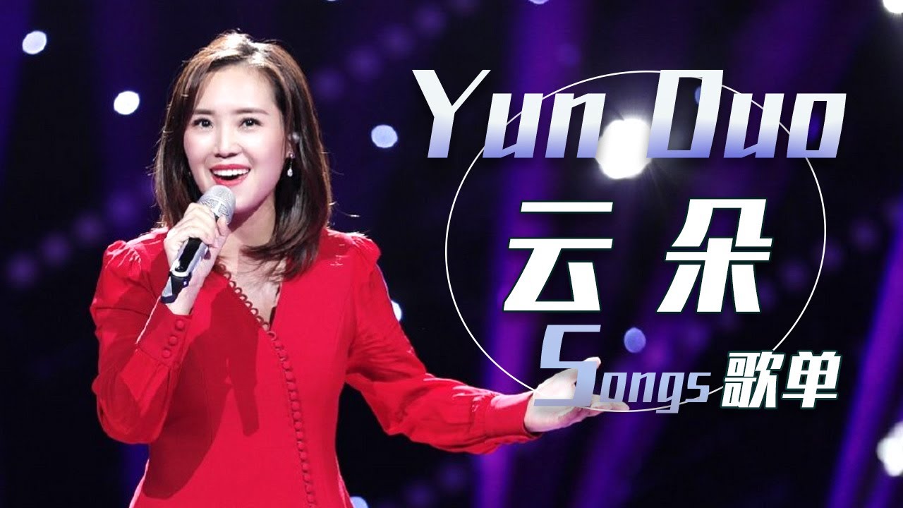 享受极致高音！从《天路》开始听云朵Yun Duo宝藏歌单 | 中国音乐电视 Music TV - YouTube