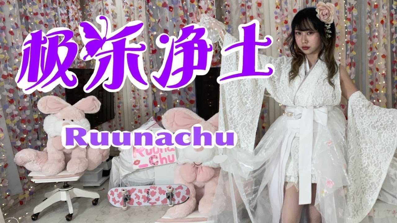 【ruunachu】极乐净土 踊ってみた / Gokuraku-Jodo - YouTube