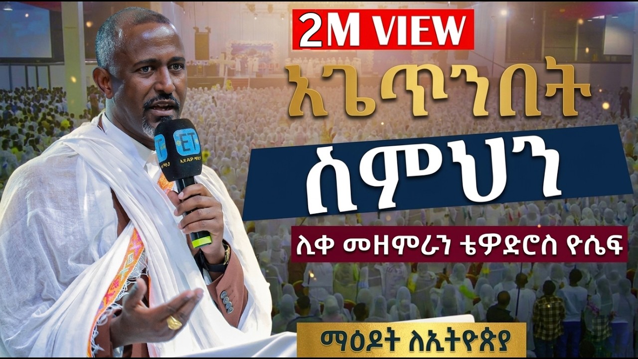 "አጌጥንበት " Agetnibet ሊቀ መዘምራን ቴዎድሮስ ዮሴፍ ‪በሚሊኒየም አዳራሽ @millinuem_hall ...