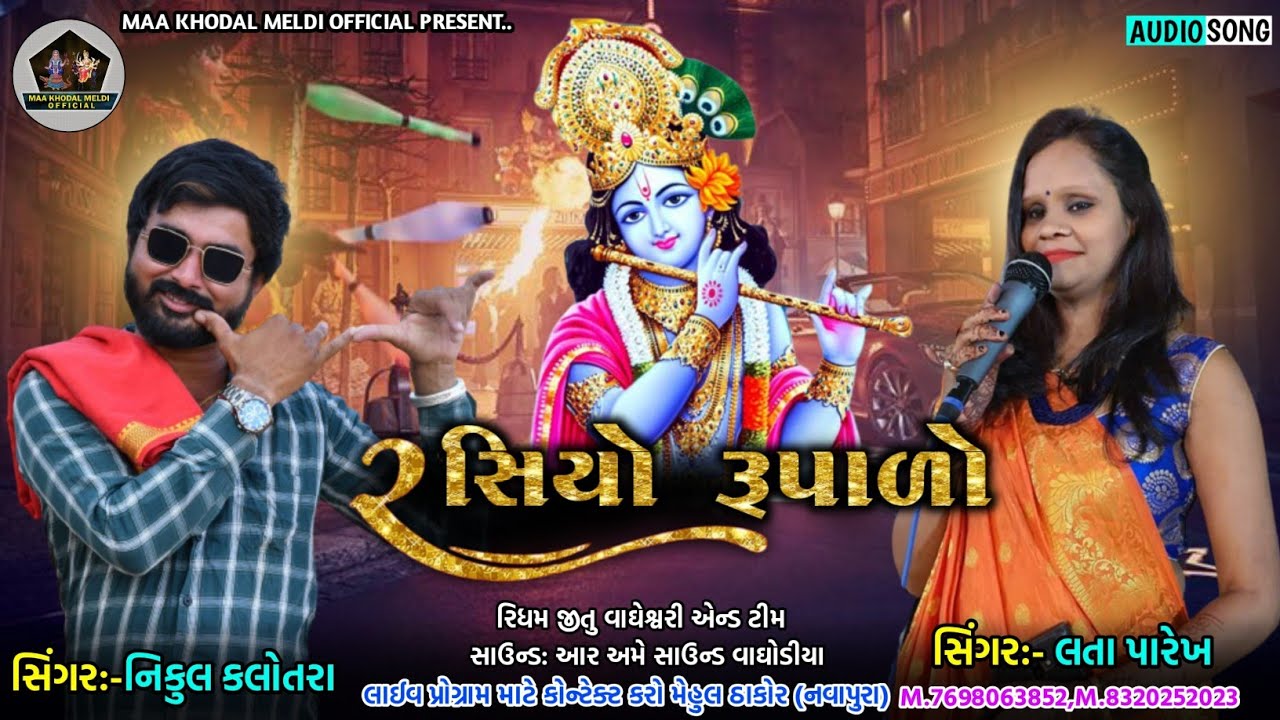 Rasiyo Rupalo|| રસિયો રૂપાળો || Nikul Kalotra || Lata Parekh ||Hd Audio ...