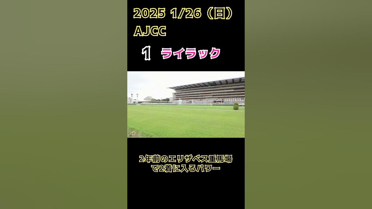 【2025年AJCC】最狂推馬公開。この大波に乗れ。 #アメリカジョッキークラブカップ #AJCC #競馬予想 #競馬 - YouTube