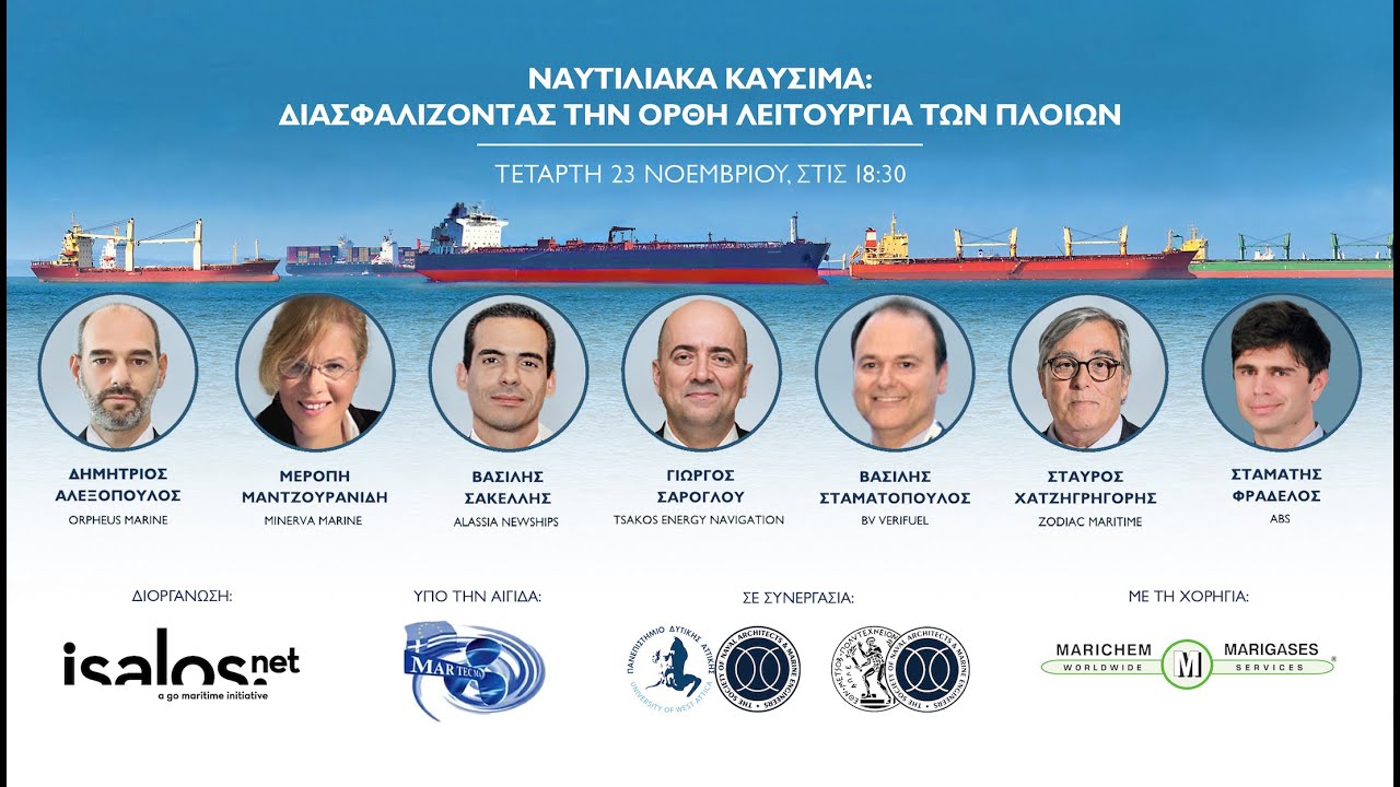 Ναυτιλιακά Καύσιμα: Διασφαλίζοντας την ορθή λειτουργία των πλοίων - YouTube