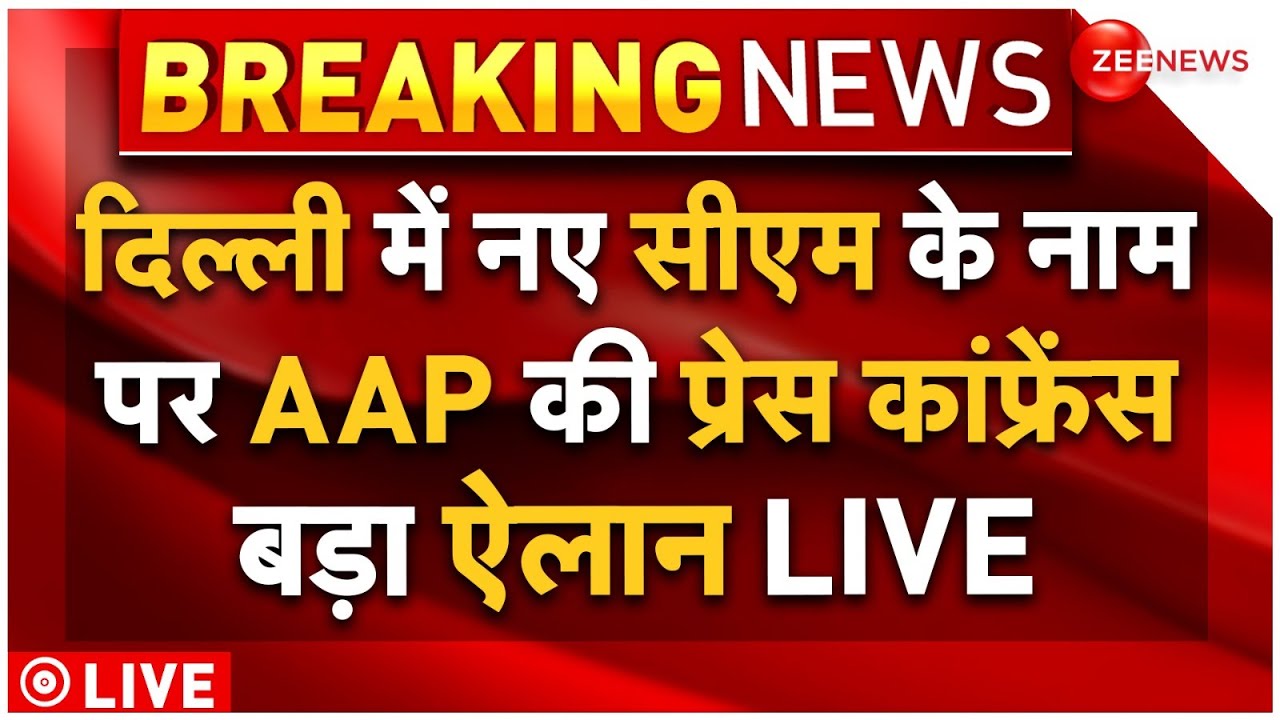 AAP Announcement On New Delhi CM LIVE : दिल्ली के नए सीएम पर बड़ा ऐलान ...