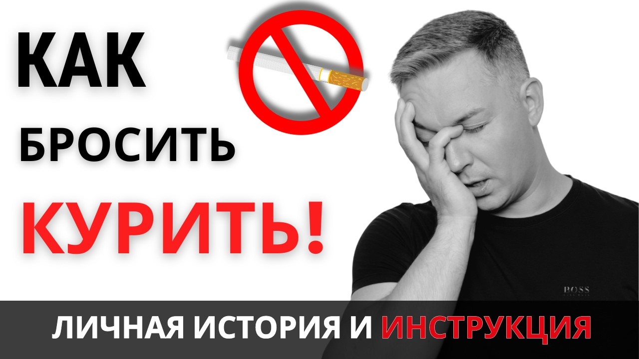 Как Бросить Курить Навсегда Мой Личный Опыт и 100 Метод Youtube