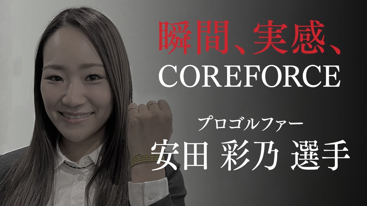【瞬間、実感、COREFORCE】安田彩乃選手（プロゴルファー） - YouTube
