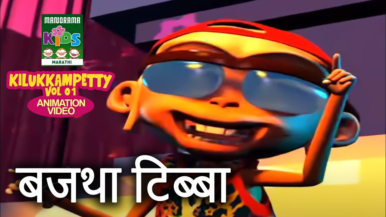 बजथा टिब्बा | Kilukkampetty Vol 01 | Marathi Kids Animation - YouTube