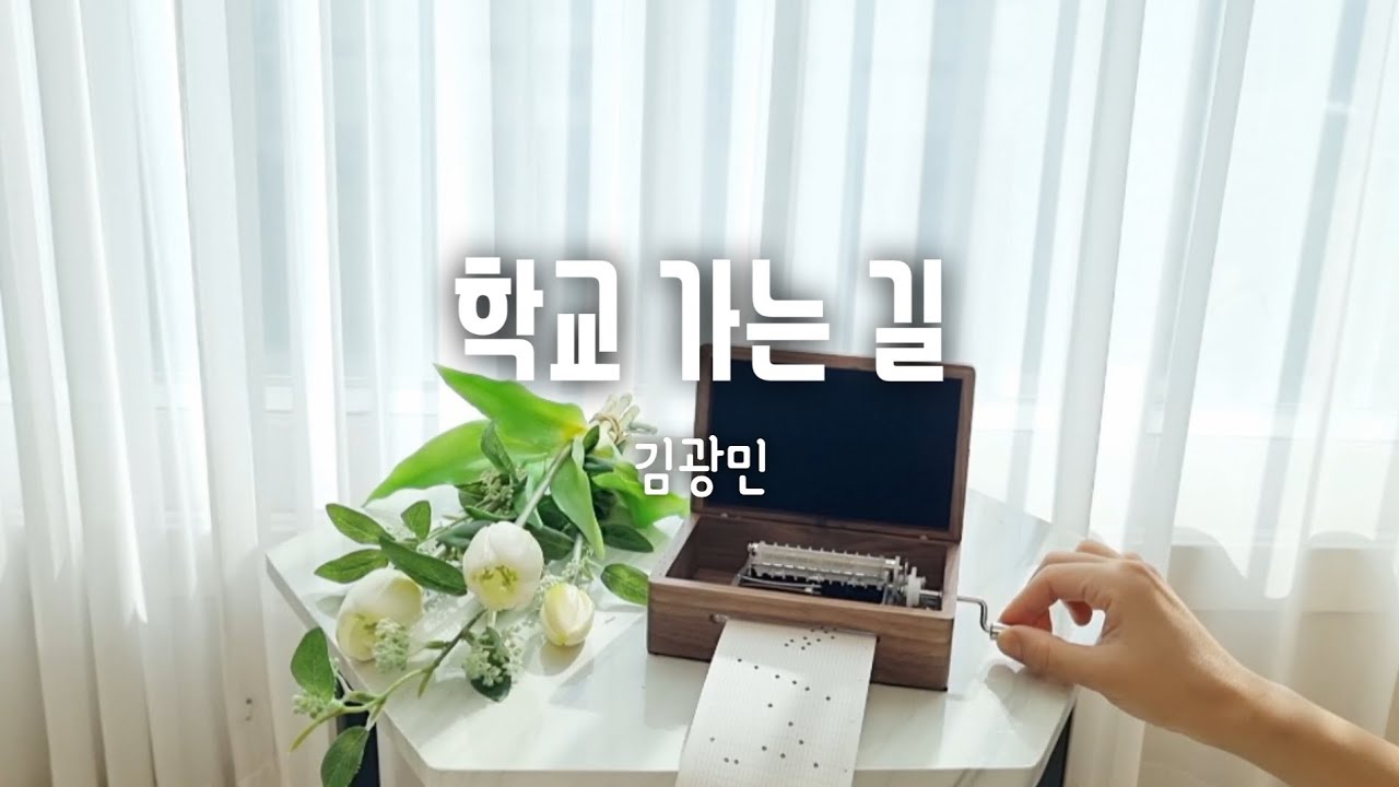 학교 가는 길ㅣ김광민ㅣ종이 오르골 악보 Youtube