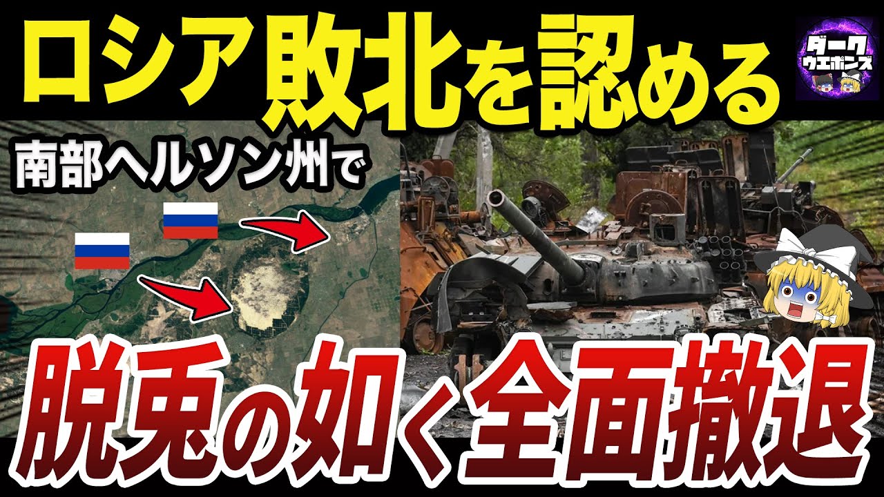 【ゆっくり解説】ヘルソン州のドニプロ川北部を諦めたロシア軍 Youtube