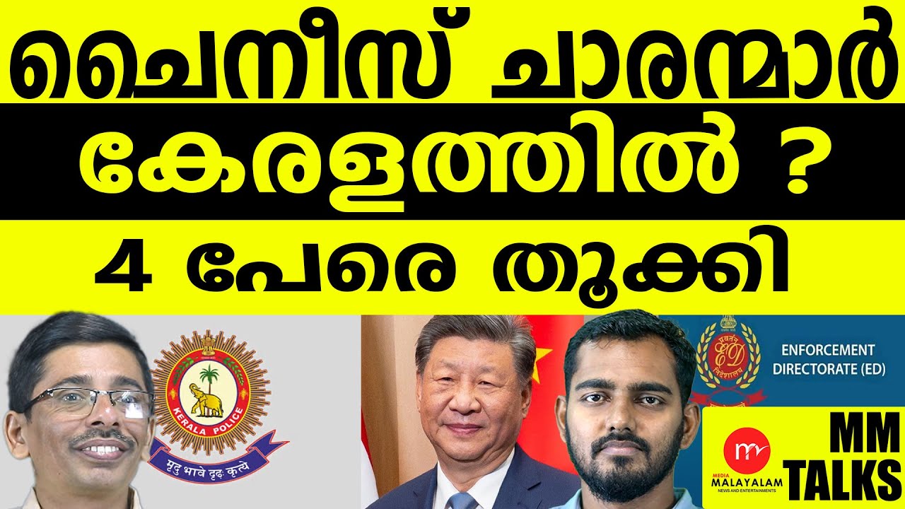 ചൈന തട്ടിയെടുത്തത് കോടികൾ ? | MM CHAT | Chineese App arrest - YouTube